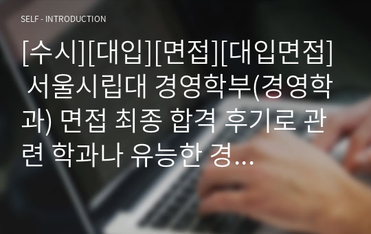 수시 대입 면접 대입면접 서울시립대 경영학부경영학과 면접 최종 합격 후기로 관련 학과나 유능한 경영인이 되실 분들은