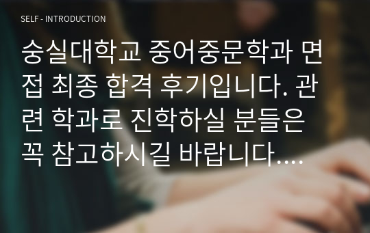 숭실대학교 중어중문학과 면접 최종 합격 후기입니다 관련 학과로 진학하실 분들은 꼭 참고하시길 바랍니다 그럼 수험생 여러분의