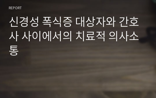 신경성 폭식증 대상자와 간호사 사이에서의 치료적 의사소통 레포트