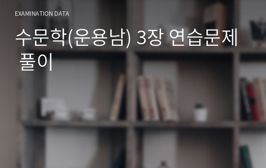수문학운용남 3장 연습문제 풀이 시험자료