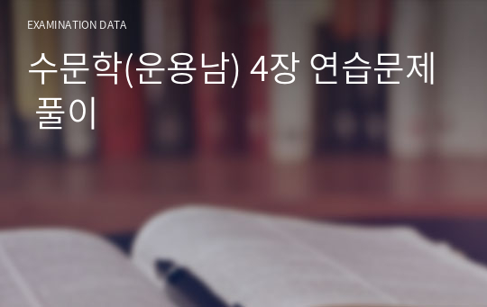 수문학운용남 4장 연습문제 풀이 시험자료