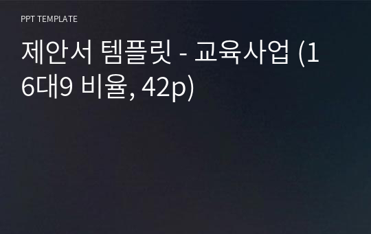 제안서 템플릿 - 교육사업 (16대9 비율, 42p) PPT양식