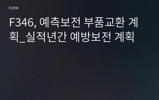 F346, 예측보전 부품교환 계획_실적년간 예방보전 계획 서식