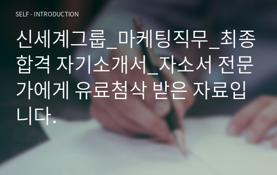 신세계그룹마케팅직무최종합격 자기소개서자소서 전문가에게 유료첨삭 받은 자료입니다 자기소개서