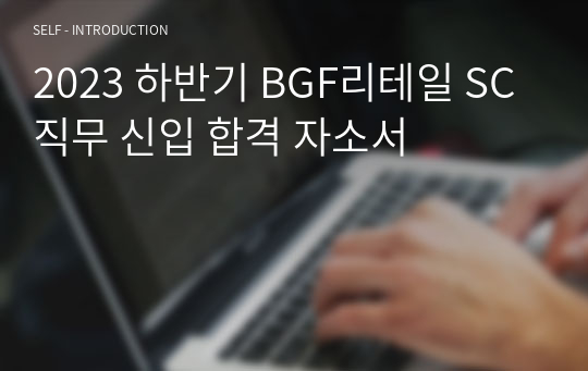 2023 하반기 BGF리테일 SC직무 신입 합격 자소서 자기소개서