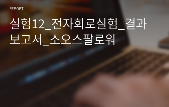 실험12전자회로실험결과보고서소오스팔로워 레포트