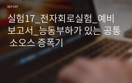 실험17전자회로실험예비보고서능동부하가 있는 공통 소오스 증폭기 레포트