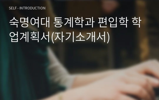 숙명여대 통계학과 편입학 학업계획서자기소개서 자기소개서