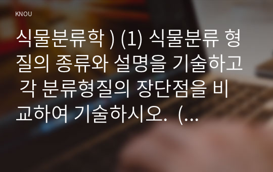 식물분류학 1 식물분류 형질의 종류와 설명을 기술하고 각 분류형질의 장단점을 비교하여 기술하시오 2 쌍자엽식물 1종