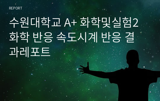 수원대학교 A 화학및실험2 화학 반응 속도시계 반응 결과레포트 레포트