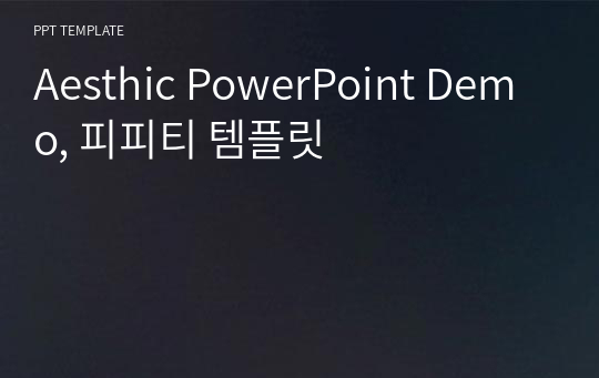 Aesthic PowerPoint Demo, 피피티 템플릿 PPT양식
