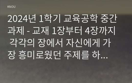 2024년 1학기 교육공학 중간과제 교재 1장부터 4장까지 각각의 장에서 자신에게 가장 흥미로웠던 주제를 하나씩 선정하고총