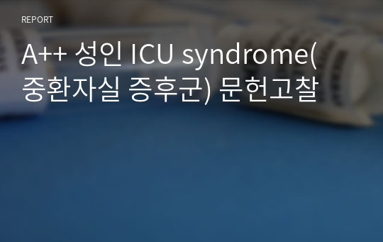 A 성인 Icu Syndrome중환자실 증후군 문헌고찰 레포트