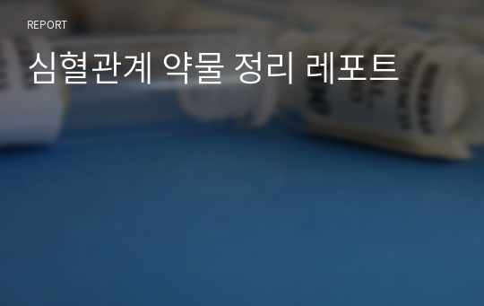 심혈관계 약물 정리 레포트 레포트