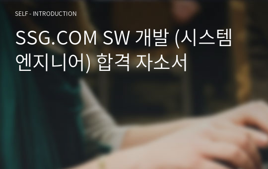 SSG.COM SW 개발 (시스템엔지니어) 합격 자소서 자기소개서