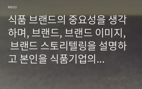 식품 브랜드의 중요성을 생각하며 브랜드 브랜드 이미지 브랜드 스토리텔링을 설명하고 본인을 식품기업의 창업주 또는 마케팅