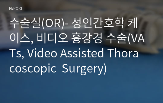 수술실or 성인간호학 케이스 비디오 흉강경 수술vats Video Assisted Thoracoscopic