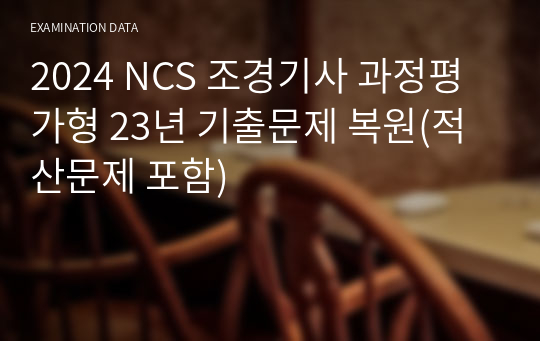 2024 NCS 조경기사 과정평가형 23년 기출문제 복원(적산문제 포함) 시험자료