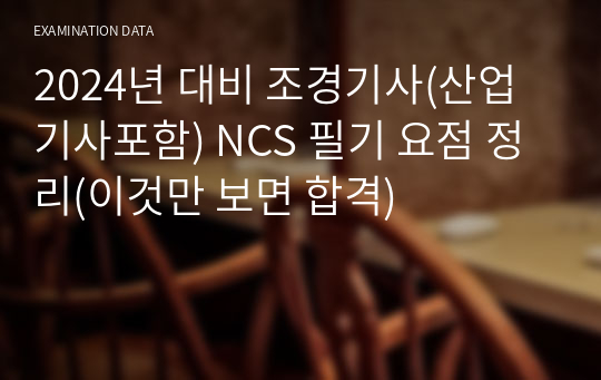 2024년 NCS 과정평가형 대비 조경기사(산업기사포함) NCS 필기 요점 정리(이것만 보면 합격) 시험자료