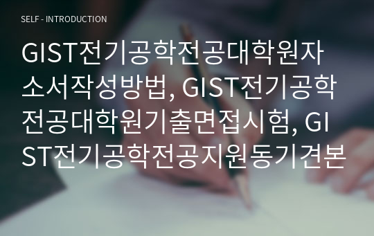 Gist전기공학전공대학원자소서작성방법 Gist전기공학전공대학원기출면접시험 Gist전기공학전공지원동기견본 Gist전기공학전공학습계획서 Gist전기공학전공대학원입학시험