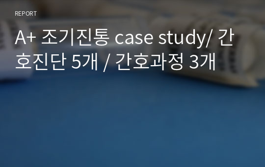 A+ 조기진통 case study/ 간호진단 5개 / 간호과정 3개 레포트