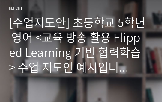 수업지도안 초등학교 5학년 영어 수업 지도안 예시입니다 유용하게 사용하시길 바랍니다 레포트