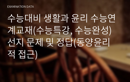 수능대비 생활과 윤리 수능연계교재수능특강 수능완성 선지 문제 및 정답동양윤리적 접근 시험자료