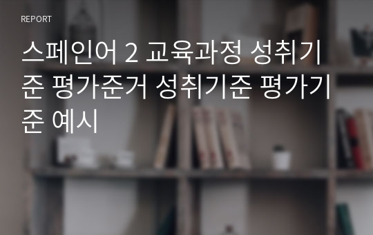 스페인어 2 교육과정 성취기준 평가준거 성취기준 평가기준 예시 레포트