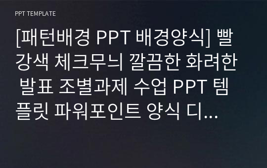 [패턴배경 PPT 배경양식] 빨강색 체크무늬 깔끔한 화려한 발표 조별과제 수업 PPT 템플릿 파워포인트 양식 디자인 배경 PPT양식