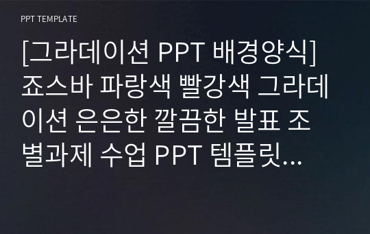 [그라데이션 PPT 배경양식] 죠스바 파랑색 빨강색 그라데이션 은은한 깔끔한 발표 조별과제 수업 PPT 템플릿 파워포인트 양식 ...