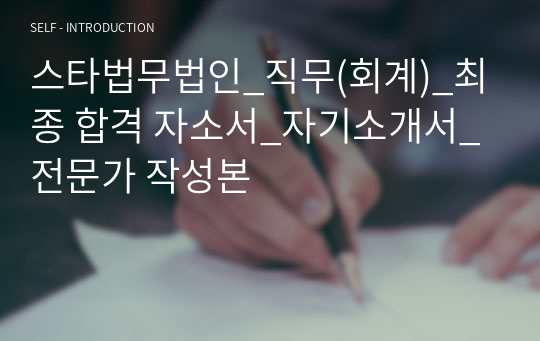 스타법무법인직무회계최종 합격 자소서자기소개서전문가 작성본 자기소개서