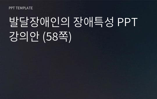 발달장애인의 장애특성 PPT 강의안 (58쪽) PPT양식
