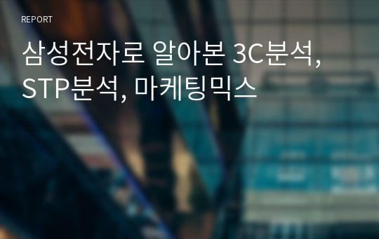삼성전자로 알아본 3C분석, STP분석, 마케팅믹스 레포트