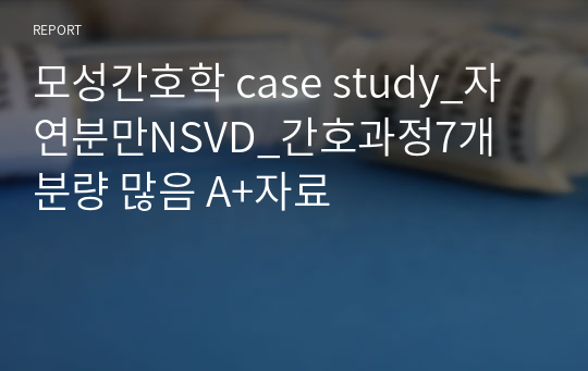 자연분만NSVD 간호과정 case study(간호과정 7개 분량 多)A+ 레포트
