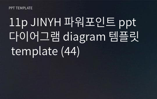 11p JINYH 파워포인트 ppt 다이어그램 diagram 템플릿 template (44) PPT양식