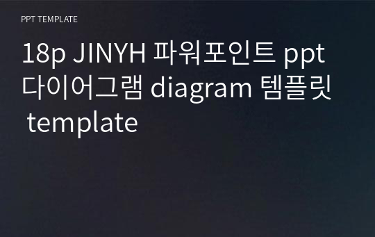 18p JINYH 파워포인트 ppt 다이어그램 diagram 템플릿 template PPT양식