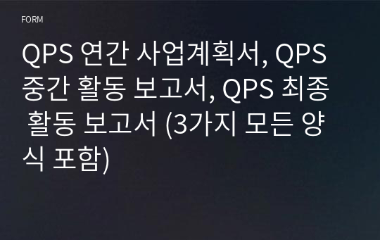 QPS 연간 사업계획서, QPS 중간 활동 보고서, QPS 최종 활동 보고서 (3가지 모든 양식 포함) 서식