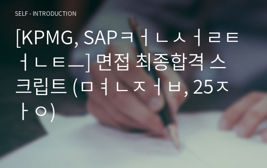 [KPMG, SAP컨설턴트] 면접 최종합격 스크립트 (면접, 25장) 자기소개서