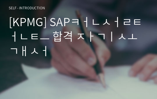 [KPMG] SAP컨설턴트 합격 자기소개서 자기소개서
