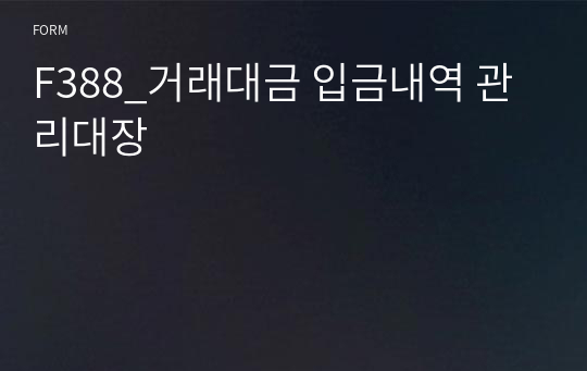 F388_거래대금 입금내역 관리대장 서식
