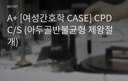 A+ [여성간호학 CASE] CPD C/S (아두골반불균형 제왕절개) 레포트