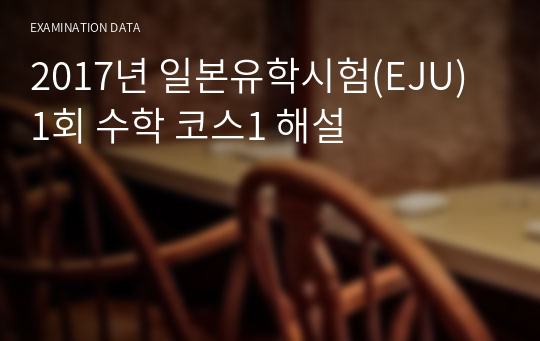 2017년 일본유학시험(EJU) 1회 수학 코스1 해설 시험자료