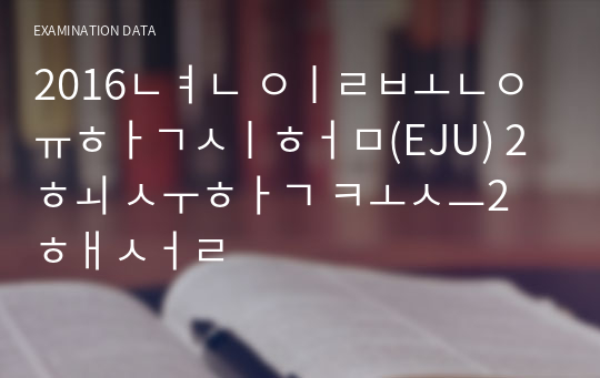 2016년 일본유학시험(EJU) 2회 수학 코스2 해설 시험자료