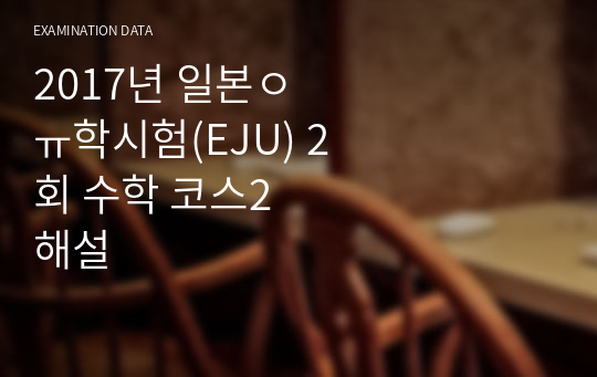 2017년 일본유학시험(EJU) 2회 수학 코스2 해설 시험자료