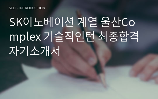 SK이노베이션 계열 울산Complex 기술직인턴 최종합격 자기소개서 자기소개서