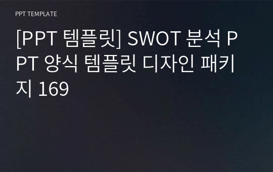 [PPT 템플릿] SWOT 분석 PPT 양식 템플릿 디자인 패키지 169 PPT양식