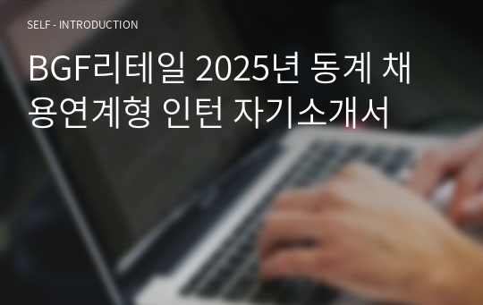 BGF리테일 2025년 동계 채용연계형 인턴 자기소개서 자기소개서