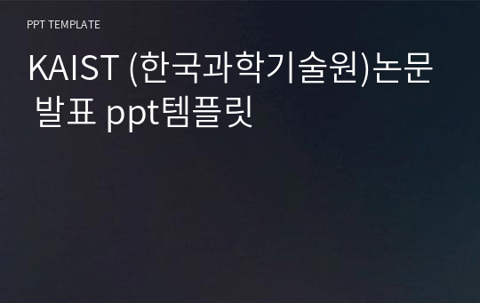KAIST (한국과학기술원)논문 발표 ppt템플릿 PPT양식