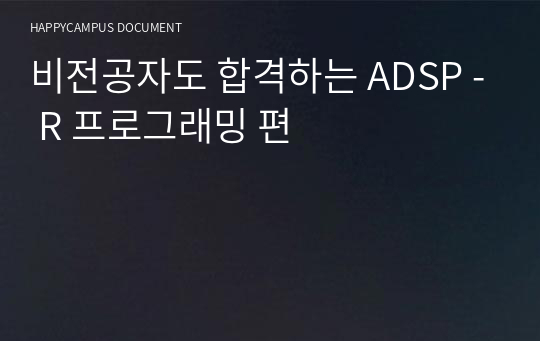비전공자도 합격하는 ADSP - R 프로그래밍 편 노하우