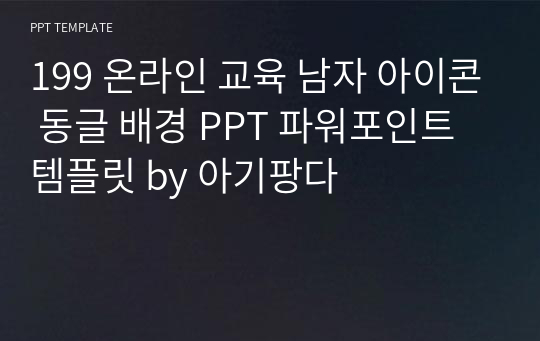 199 온라인 교육 남자 아이콘 동글 배경 PPT 파워포인트 템플릿 by 아기팡다 PPT양식